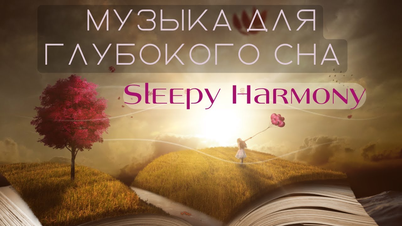 Сонная Гармония Музыка для Глубокого Сна | Sleep Harmony Music for Deep ...