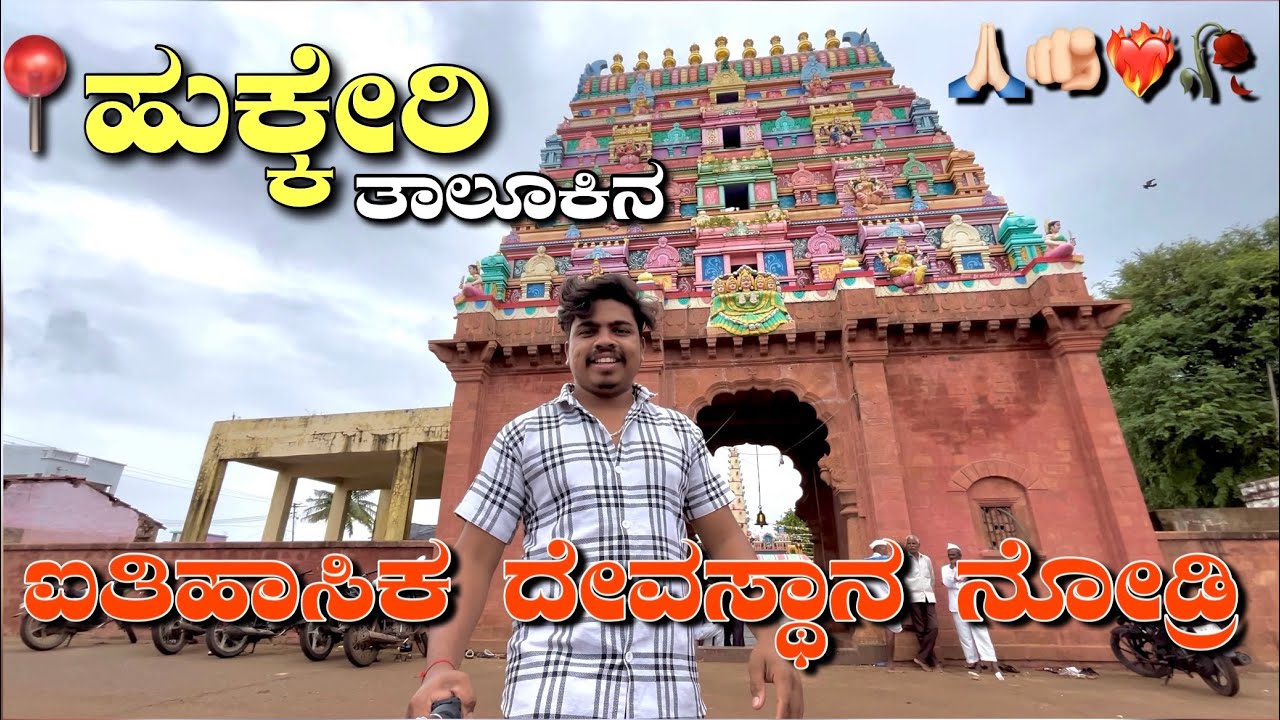 Hukkeri taluk Historical Temples 🙏🏻 ಹುಕ್ಕೇರಿ ತಾಲೂಕಿನ ಐತಿಹಾಸಿಕ ...