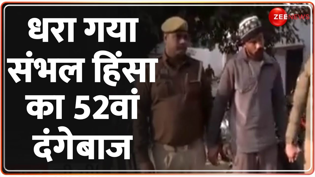 धरा गया संभल हिंसा का 52वां दंगेबाज | Sambhal Violence Update | Sambhal ...