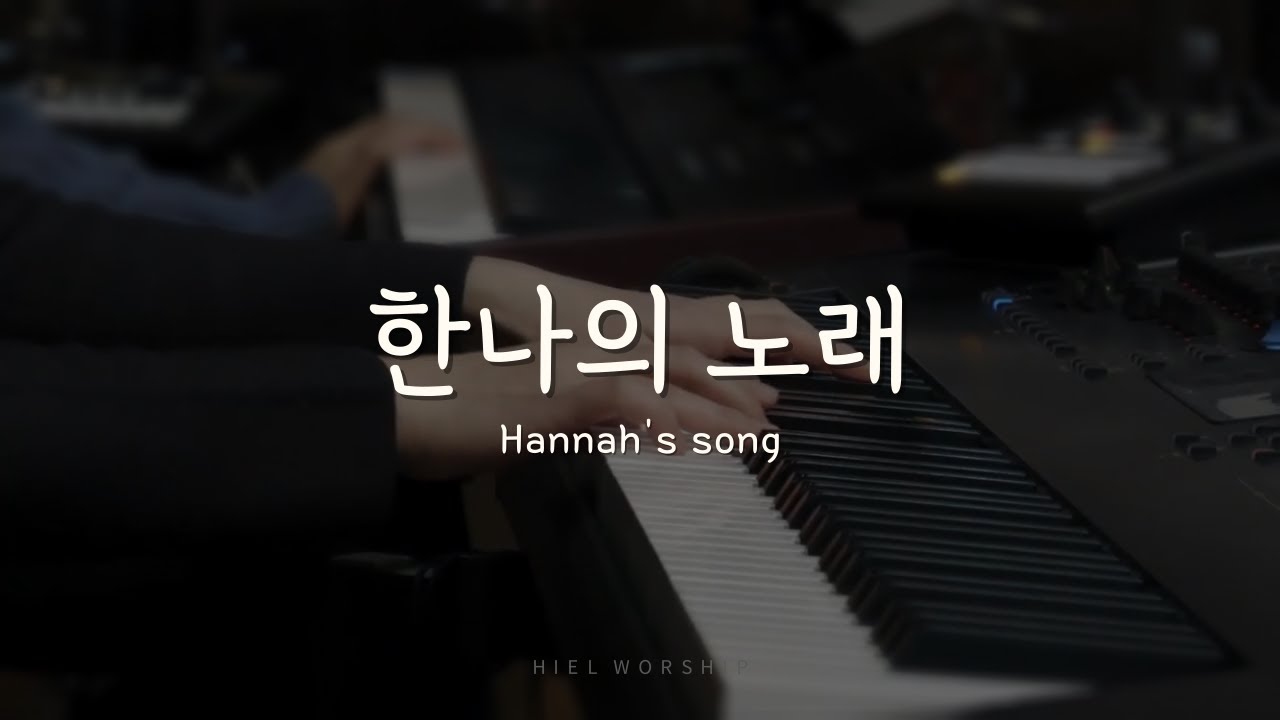 [예배실황] 한나의 노래 (Hannah's song) (마커스ver.) - YouTube
