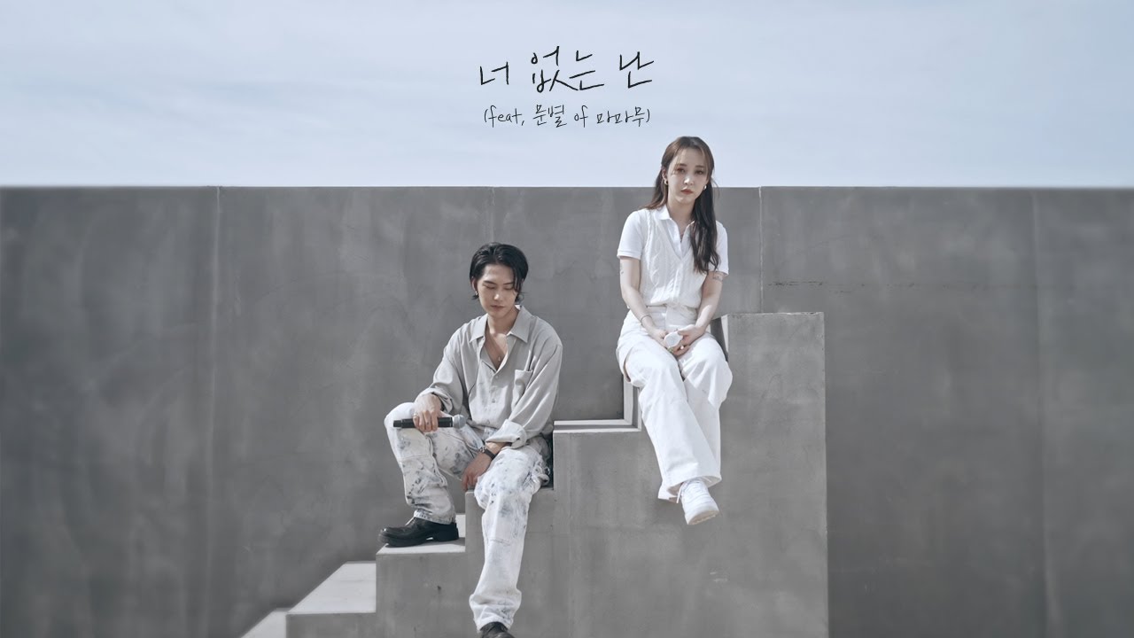 Xydo(시도) - '너 없는 난(feat. 문별 of 마마무)' LIVE CLIP TEASER - YouTube