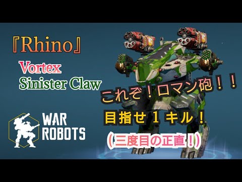 War Robots【Rhino+ロマン砲】「Vortex/Sinister Claw」#4 #warrobots - YouTube