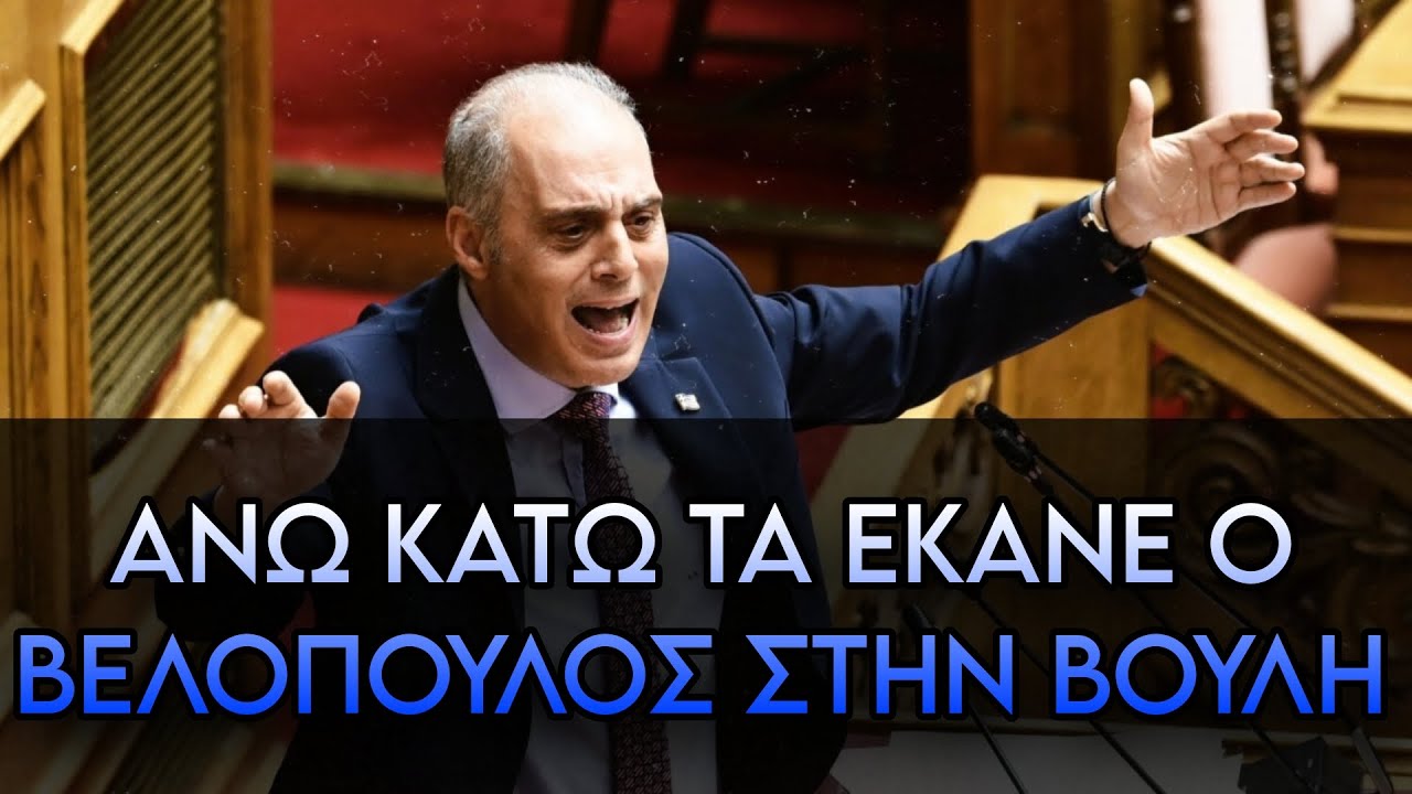 ΣΑΡΩΣΕ ο Βελόπουλος στη Βουλή για άλλη μια φορά, ΜΗΝ ΤΟ ΧΑΣΕΤΕ! - YouTube