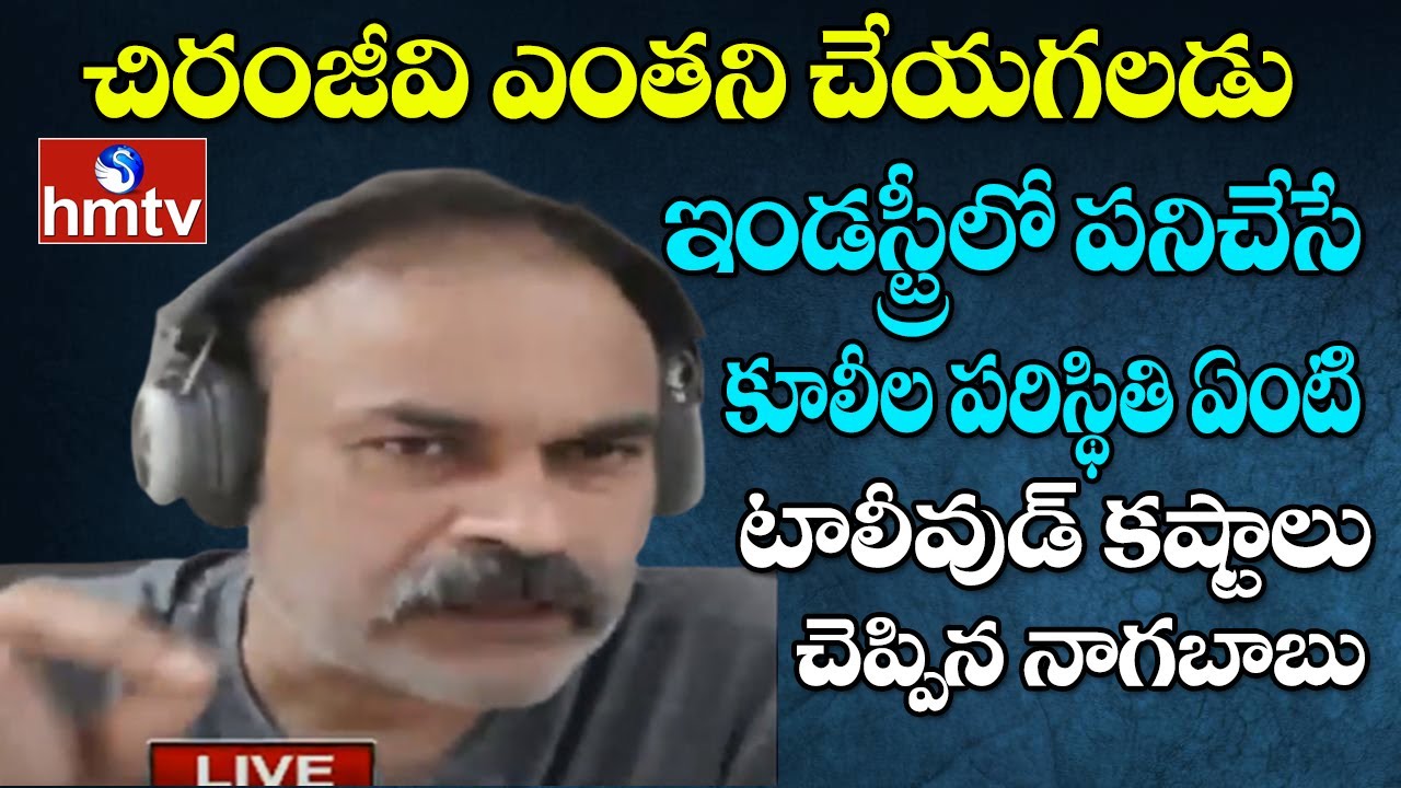 వాళ్ళ నోటికాడి కూడు కొట్టేసినట్టే | Nagababu About Lockdown Effect on Tollywood | Nagababu ...
