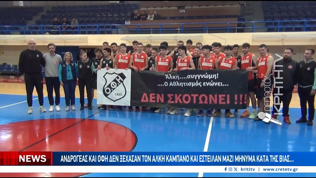Το μήνυμα από Ανδρογέα και ΟΦΗ για τον Άλκη και τη βία... - YouTube