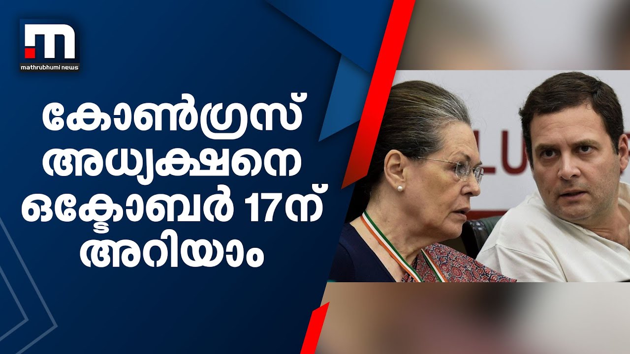 കോൺഗ്രസ് അധ്യക്ഷനെ ഒക്ടോബർ 17ന് അറിയാം | Congress | President | INC ...