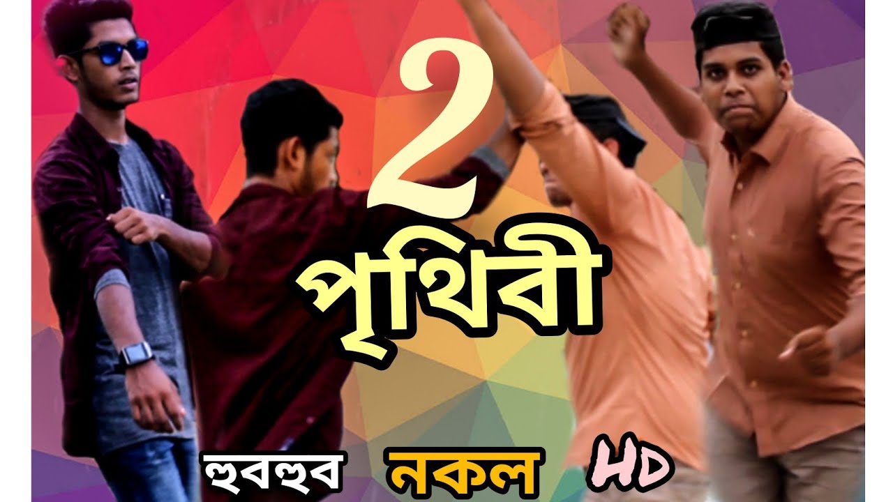 হুব হুব নকল বাংলা সিনেমা দুই পৃথিবী / সাকিব খান অপু বিস্বাশ, মিশা সওদাগর।2 prithibi Action 2k20 ...