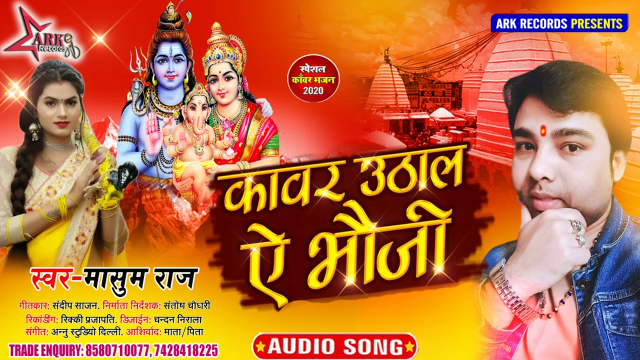 #DJ_song कांवर उठाल ऐ भौजी #masum_raj 2020 ka जबरदस्त कांवर भजन Kawr ...