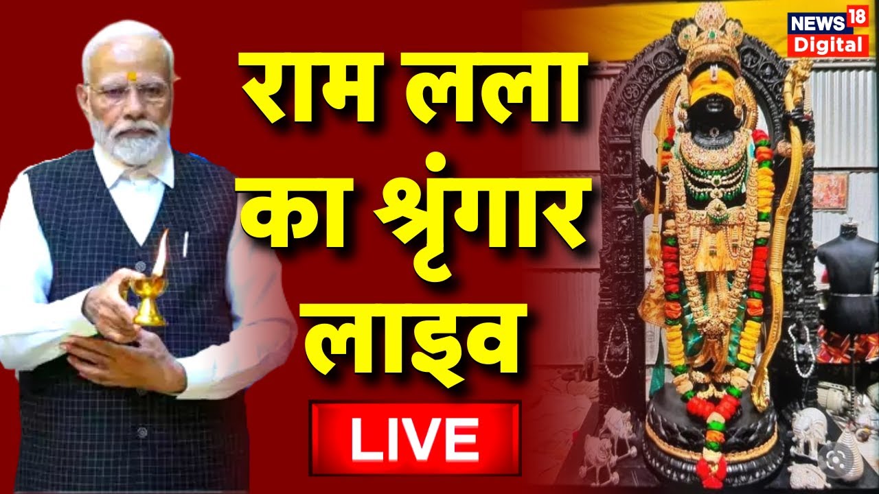 Live: Ram Lala का संपूर्ण श्रृंगार आया सामने | Ram Lala |PM Modi | Ram ...
