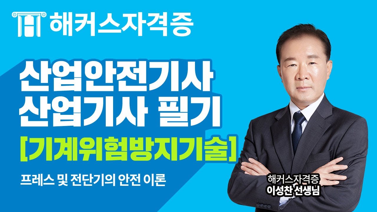 산업안전기사 · 산업기사 필기 ️ 기계위험방지기술 프레스 및 전단기의 안전 이론|해커스자격증 이성찬 Youtube