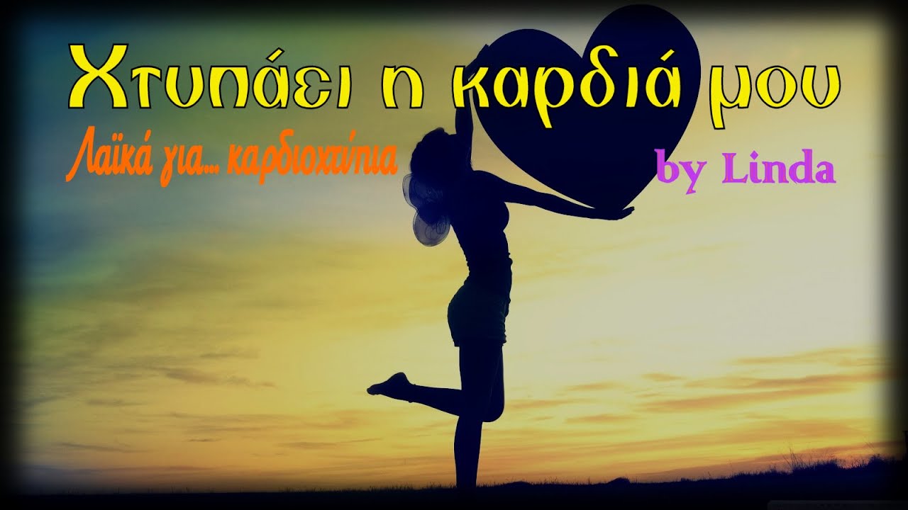 Χτυπάει η καρδιά μου - 30 λαϊκά για καρδιοχτύπια (by Linda) - YouTube