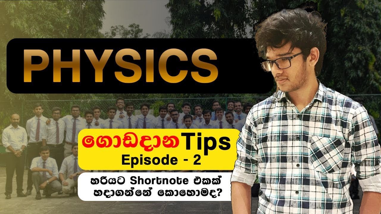 Physics ගොඩදාගන්න tips (episode 02) | how to make a better short note ...