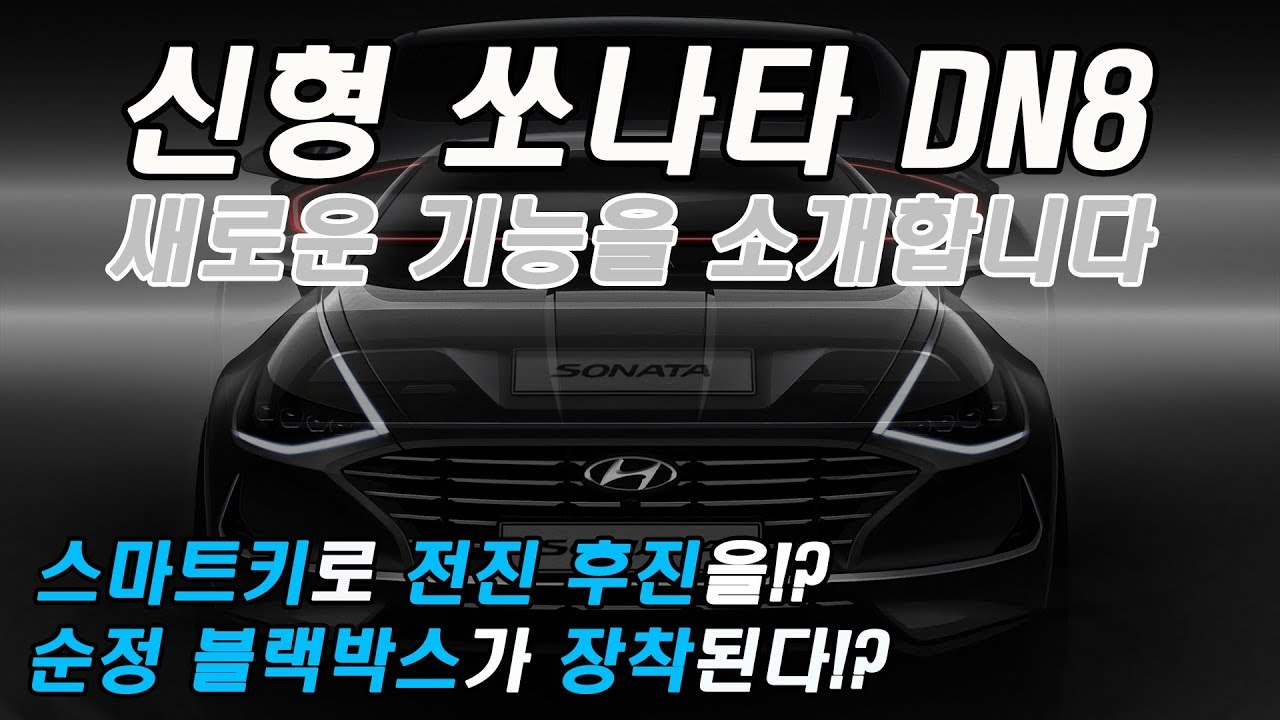 쏘나타가 미쳤구나. 8세대 DN8 2019 신형 소나타 (Feat. 원격시동, 빌트인 캠, 순정 블랙박스, G2.0, 옵션, 가격, 가솔린, 토이브로TV) - YouTube