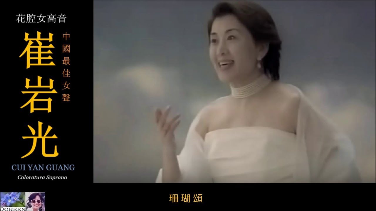 珊瑚頌 ~ 崔岩光 Cui Yan-Guang - YouTube