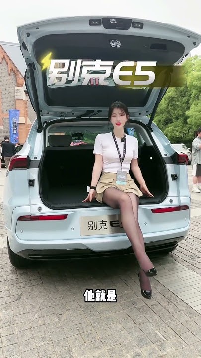 2023星车大赏,一起来看别克e5 2023上海车展看新车 别克 新能源领航计划 别克e5 Youtube