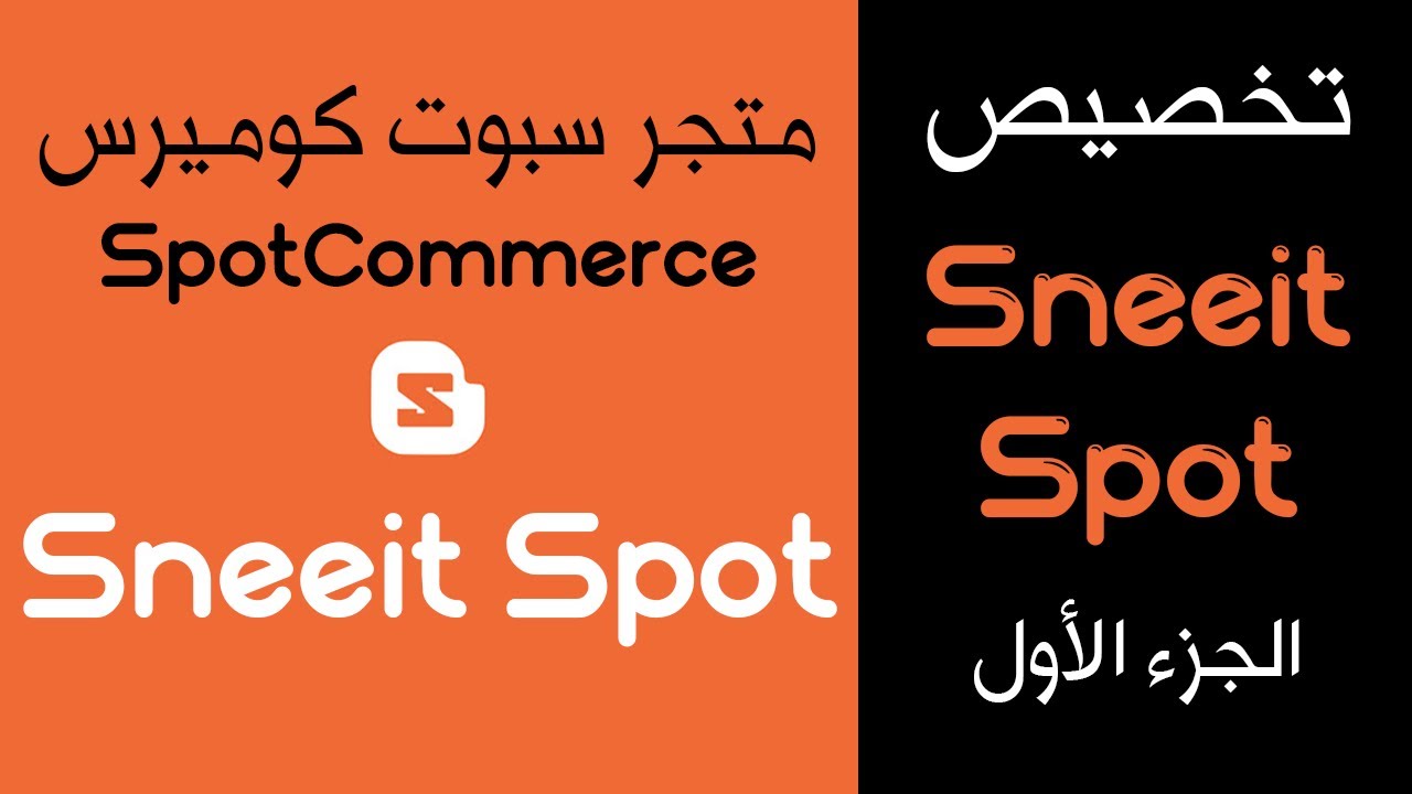 إعدادات Sneeit Spot في متجر سبوت كوميرس | الجزء الأول - YouTube