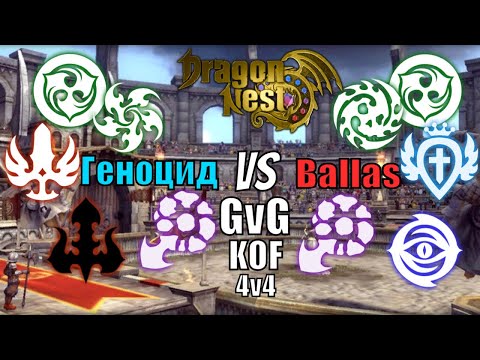 [GvG - Ballas vs Геноцид] (Шершуля, Токагеро, Латексная, ЯтебяПобью) - 😲 Dragon Nest PvP - KOF 4v4