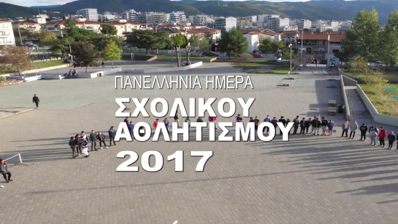 ΠΑΝΕΛΛΗΝΙΑ ΗΜΕΡΑ ΣΧΟΛΙΚΟΥ ΑΘΛΗΤΙΣΜΟΥ 2017 - YouTube