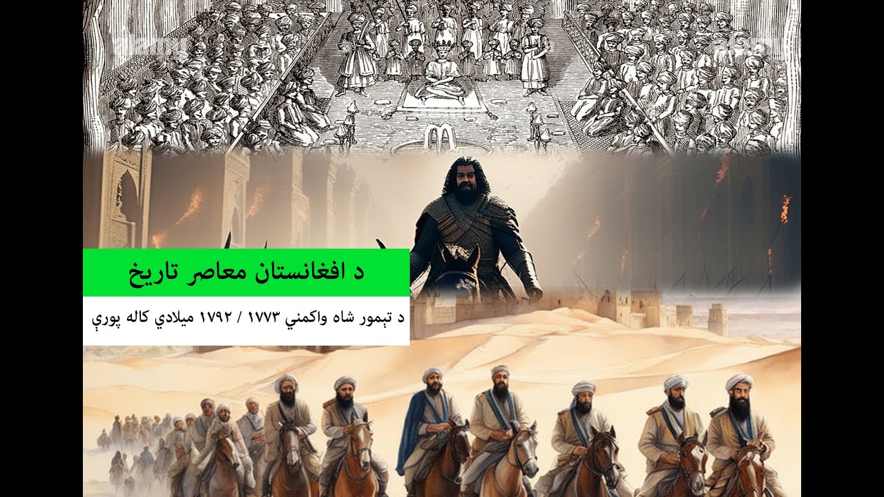 د تېمور شاه واکمني 1773 / 1792 میلادي کال/‎The reign of Timur Shah 1773 ...