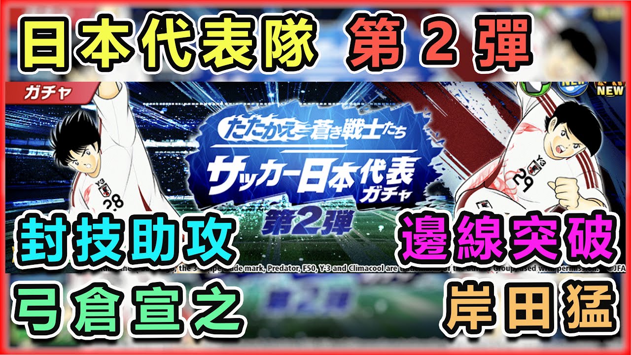 250805 日本GD23國家代表隊 第2彈｜GD23#岸田猛｜邊線突破型DF｜GD23#弓倉宜之｜GD23-RS封技助攻手｜#足球小將翼夢幻 ...