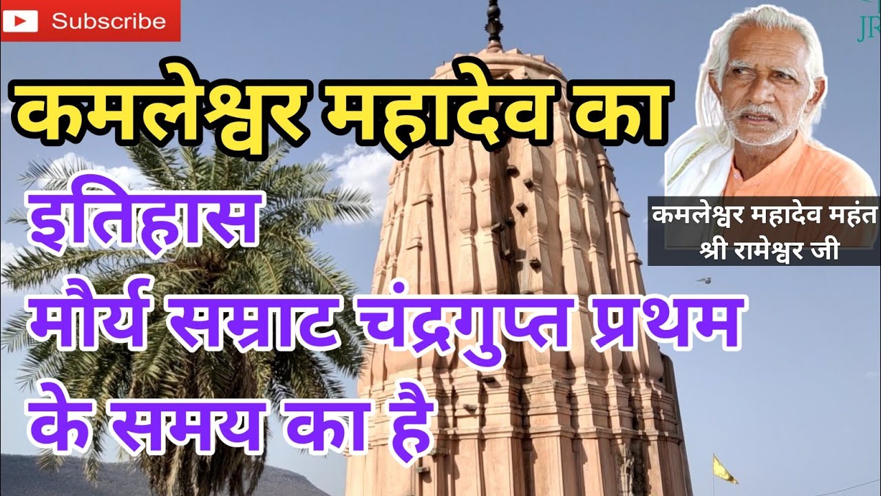 Kamleshwar Mahadev ll कमलेश्वर महादेव का मंदिर ll kuwalji ll Sawai ...