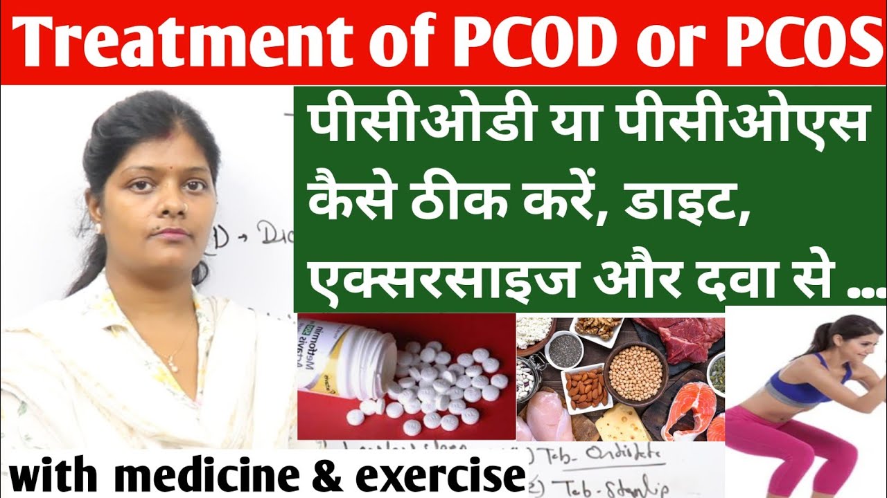 Treatment of PCOD or PCOS with medicine | पीसीओडी में कौन सी दवा ले ...