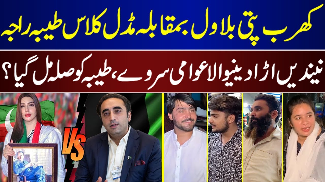 Big Survey , Billionaire Chairman Bilawal Vs Middle Class Tayyaba Raja ...