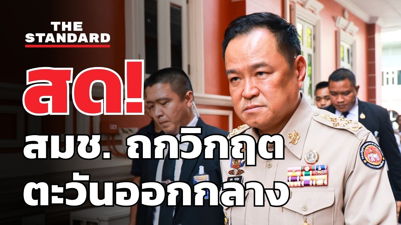 นายกฯ แถลงผลประชุม สมช. ถกวิกฤตตะวันออกกลาง | THE STANDARD (LIVE) - YouTube