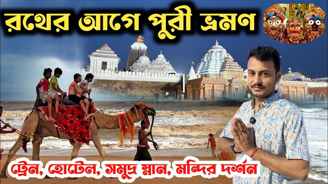 Puri Tour | Puri Tour Plan | Puri Tour Guide | Puri Hotel - YouTube