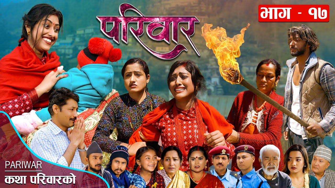 परिवार - १७ || PARIWAR - 17 || कथा परिवारको || 13th April 2023 ...