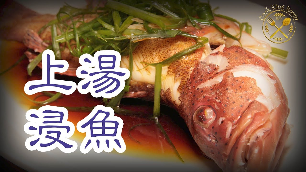 上湯浸東星 】 可能比蒸魚更鮮甜嘅做法 - Pouched Red Spotted Garoupa in Premium Stock ...