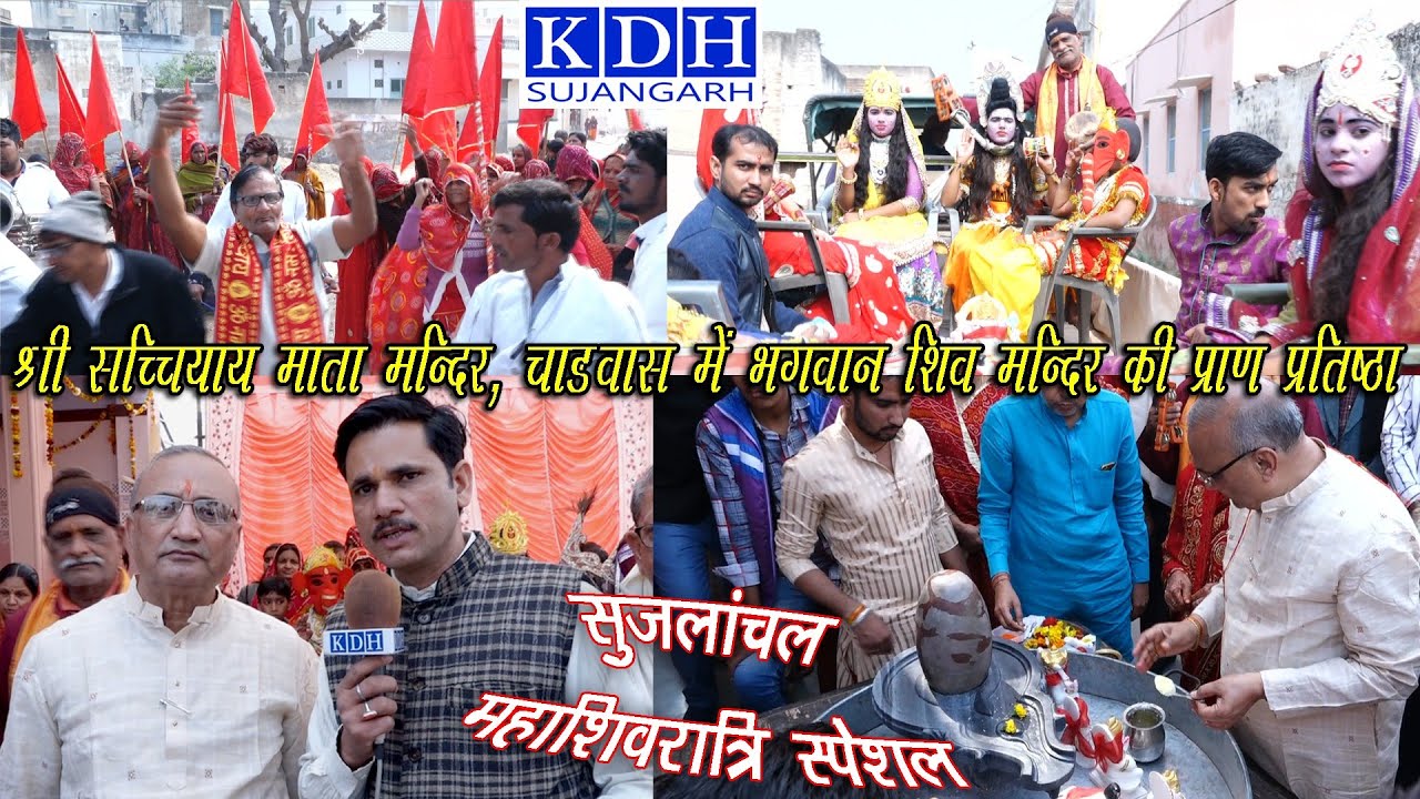 चाड़वास में भगवान शिव मंदिर की प्राण प्रतिष्ठा || सुजला महाशिवरात्रि ...