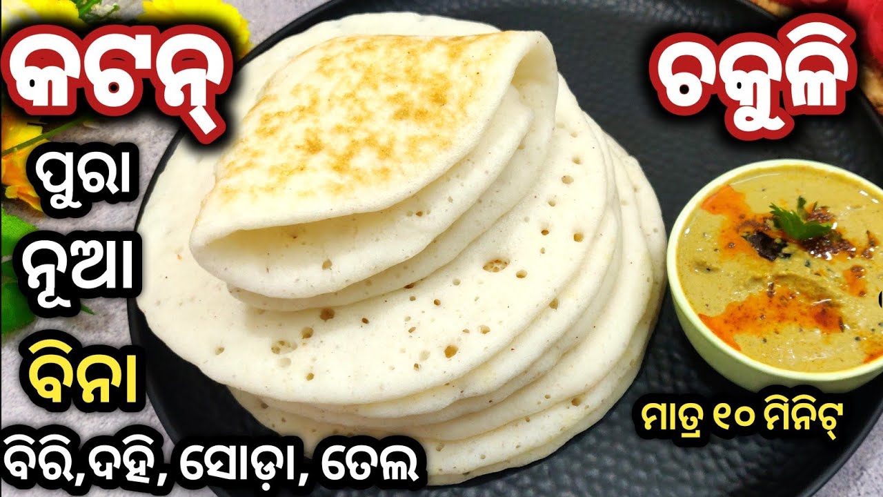 ବିନା ବିରି,ଦହି,ତେଲ,ସୋଡ଼ା ଦେଇ ମାତ୍ର୧୦ ମିନିଟରେ କଟନ ସଫ୍ଟ ଚକୁଳି/chuda ...