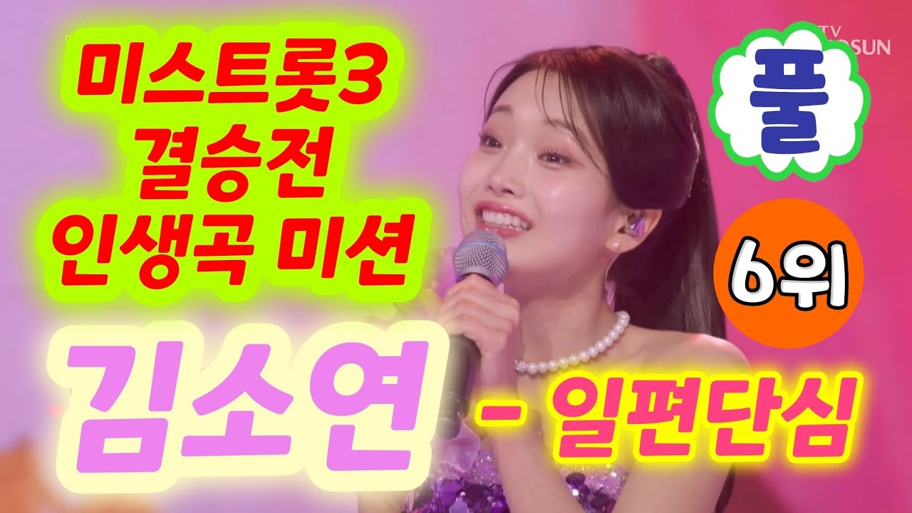 미스트롯3 김소연 일편단심 풀 미스트롯3 결승전 인생곡 미션 김소연 트로트 김소연 미스트롯3 김소연 노래모음 미스