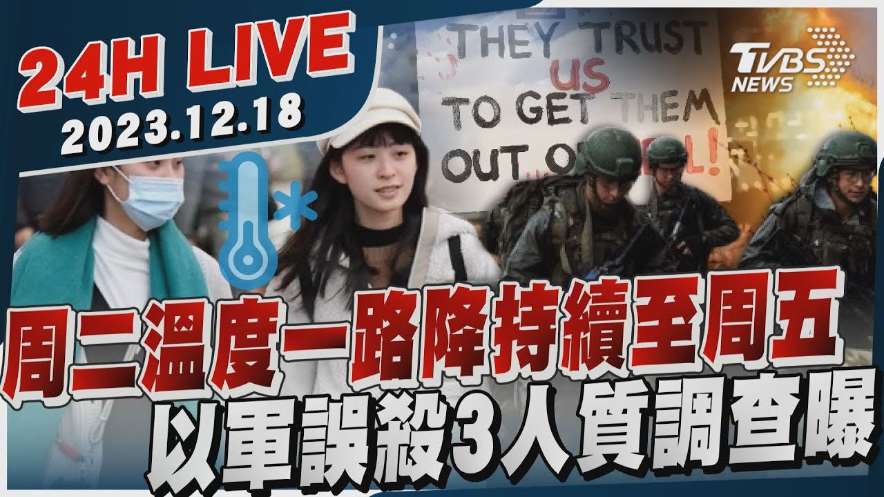 【LIVE】周二溫度一路降持續至周五 以軍誤殺3人質調查曝20231218｜2024大選｜以巴衝突｜中東危機｜TVBS新聞網│TVBS新聞網