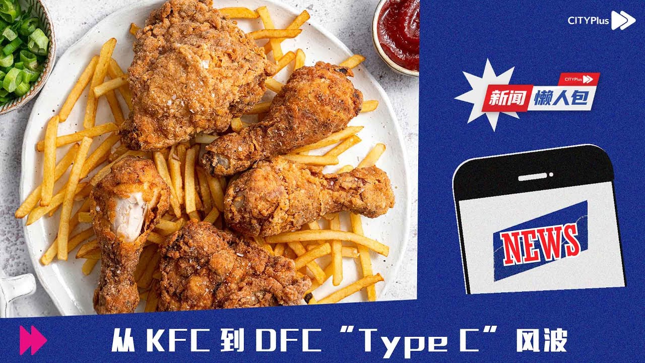 【新闻懒人包】从KFC到DFC I “Type C” 风波 - YouTube