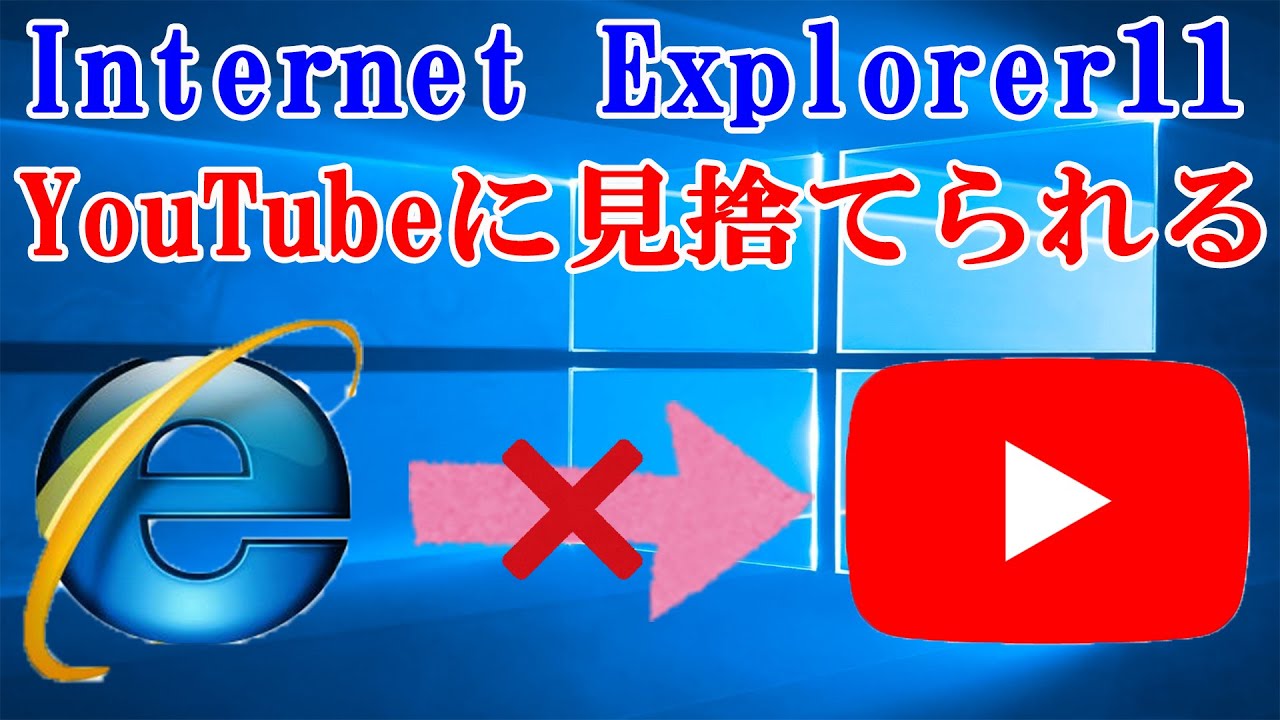 【悲報】IE11からYouTubeが消える【Internet Explorer】 - YouTube