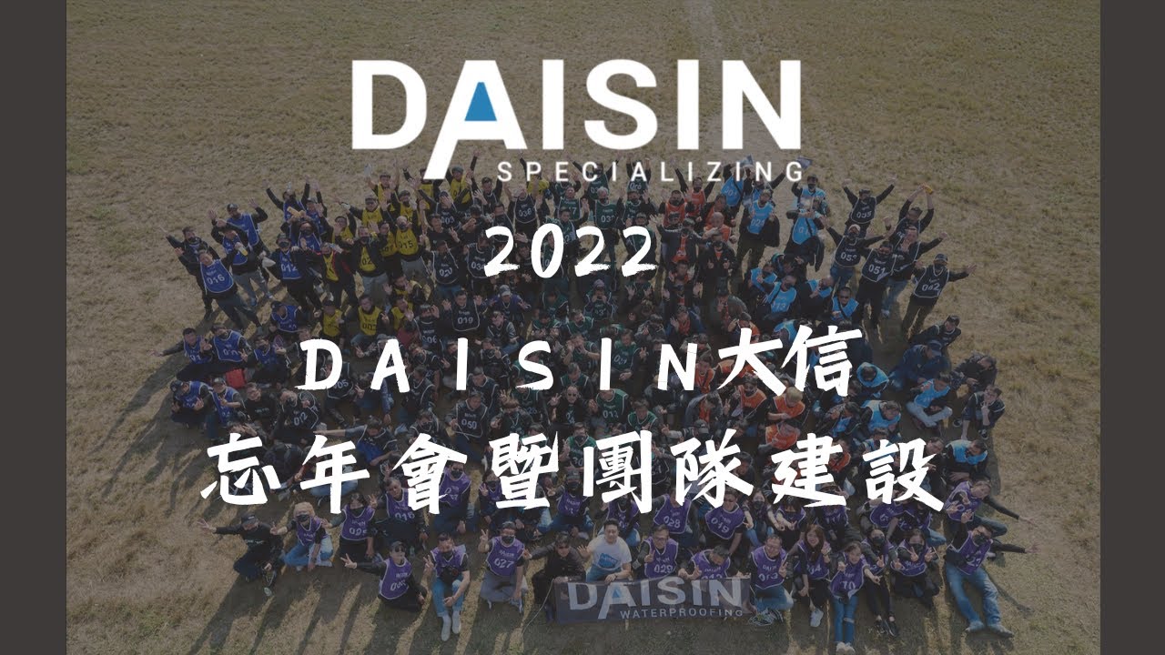 2022 DAISIN大信忘年會暨團隊建設 #2023KeepAdvanced - YouTube