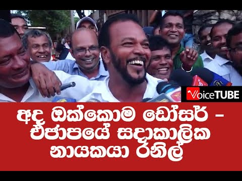 අද ඔක්කොම ඩෝසර් අවුරුද්දකින් බලය අල්ලනවා - එජාපයේ සදාකාලික නායකයා රනිල් ...