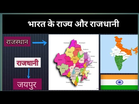 भारत के राज्य और राजधानी। bharat ke rajya aur rajdhani । - YouTube