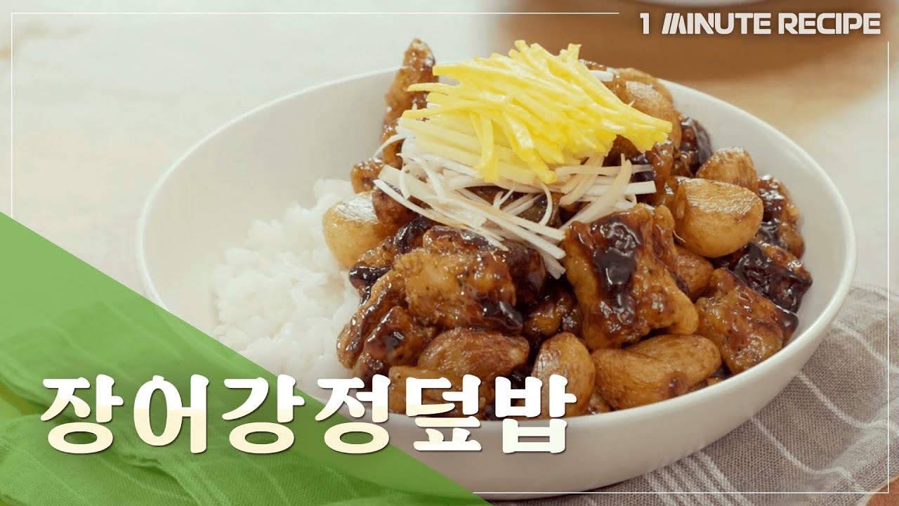 [1 minute recipe] 장어강정덮밥 Fried eel over rice with Teriyaki Sauce - YouTube