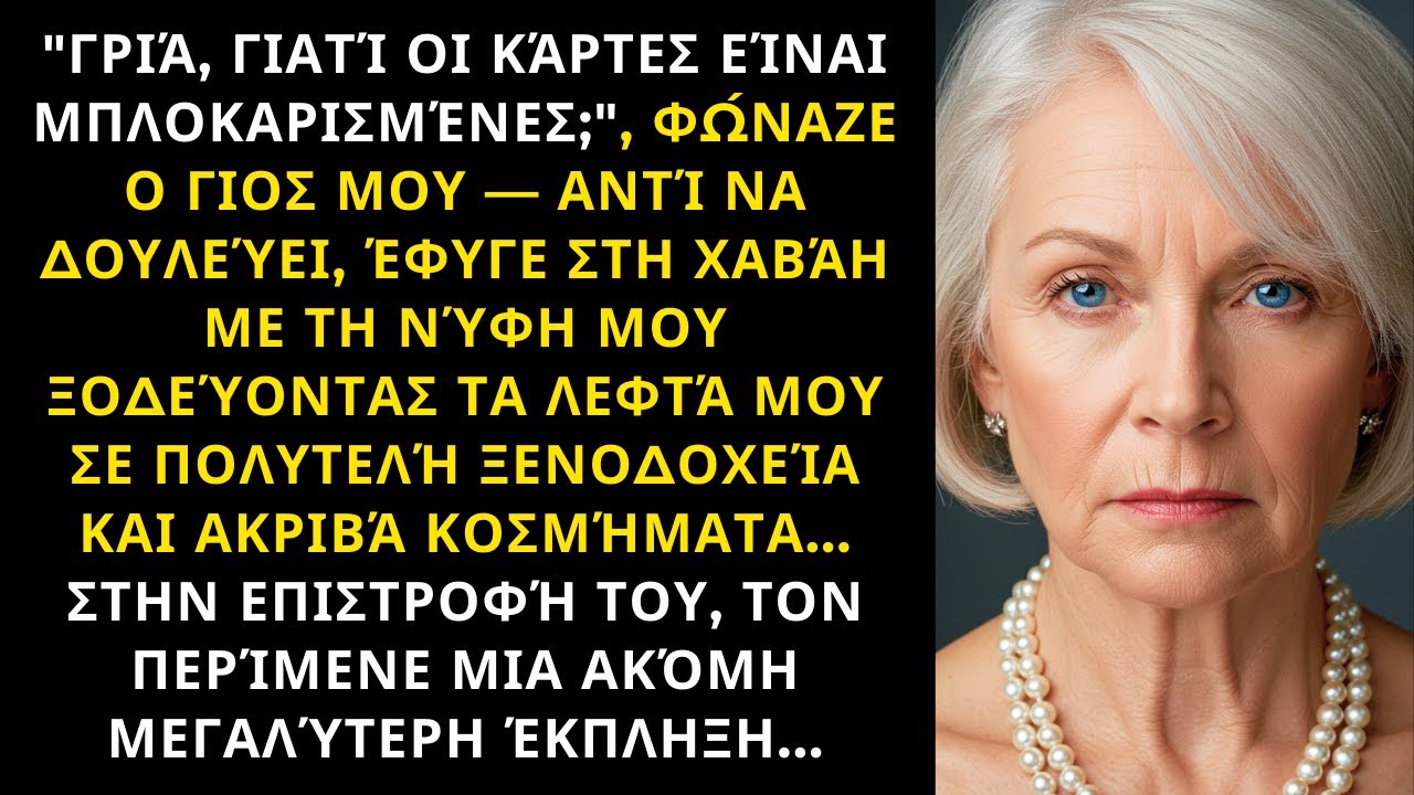ΓΙΑΓΙΑ, ΓΙΑΤΙ ΟΙ ΚΑΡΤΕΣ ΕΙΝΑΙ ΚΛΕΙΔΩΜΕΝΕΣ; Ο ΓΙΟΣ ΜΟΥ ΕΦΥΓΕ ΓΙΑ ΧΑΒΑΗ ...