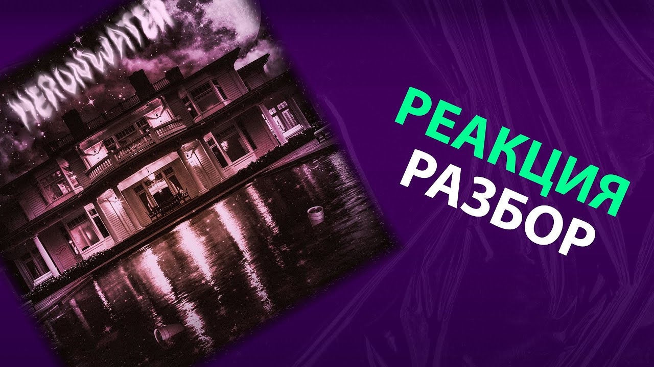 Heronwater - 2 DAYS NO LEAN (реакция и разбор) - YouTube