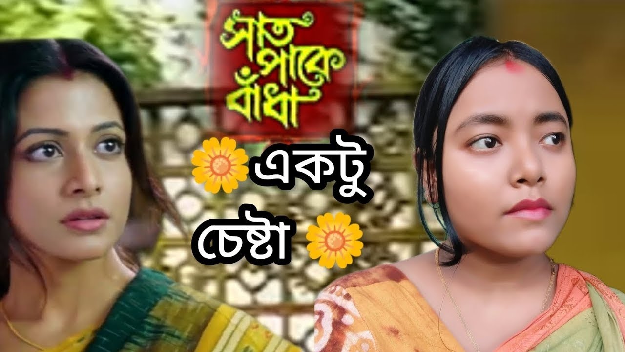 সাত পাকে বাঁধা 🌼।। Sat Pake Badha।। Movie scene recreate 😍।। Koyel ...