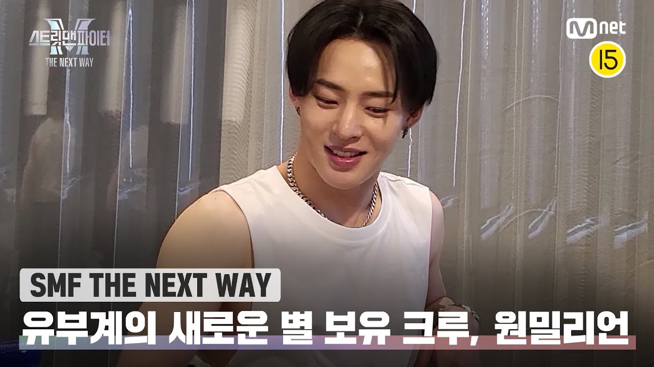 [EN/JP] [스맨파 THE NEXT WAY] 유부계의 새로운 별★ 보유 크루, 어나더클래스 원밀리언💜#스맨파 | Mnet ...