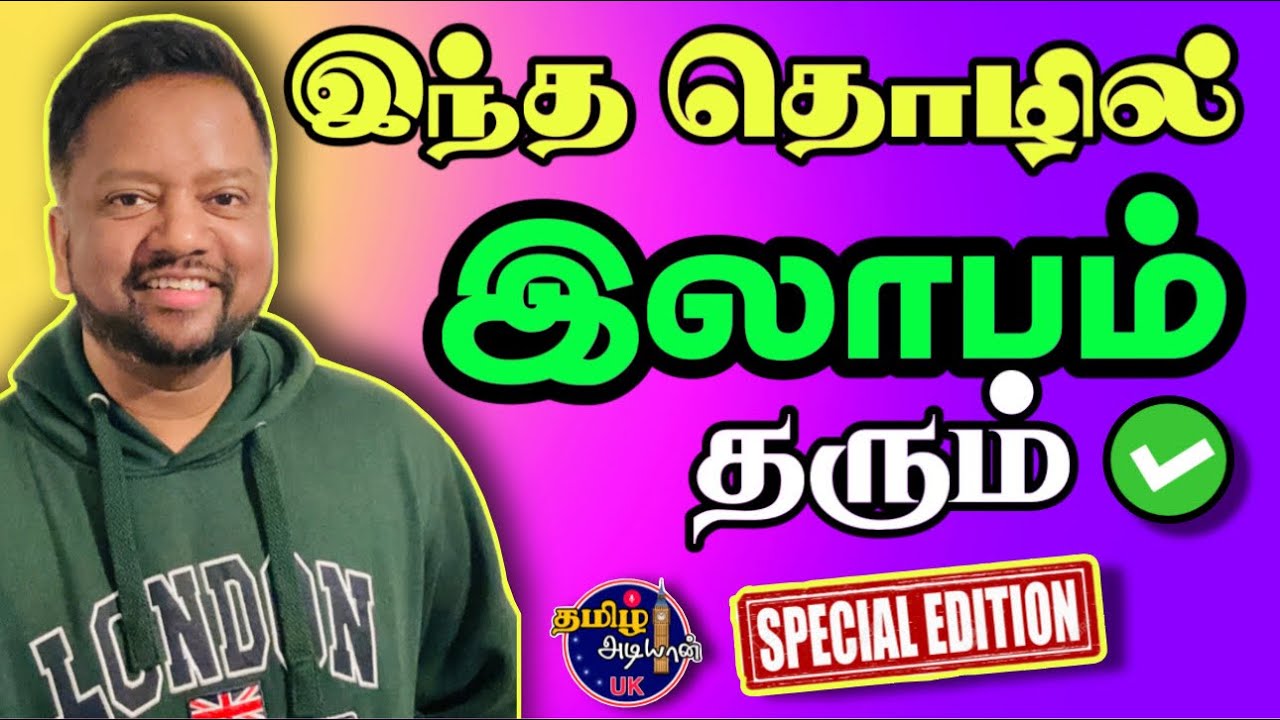 இந்தத் தொழிலை செய்து பாருங்கள்! இலாபம் அடைவீர்கள்! Low risk high profit ...