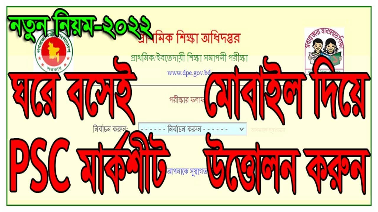 How to download PSC Marksheet 2022 | PSC Result সবার আগে দেখুন | Check ...