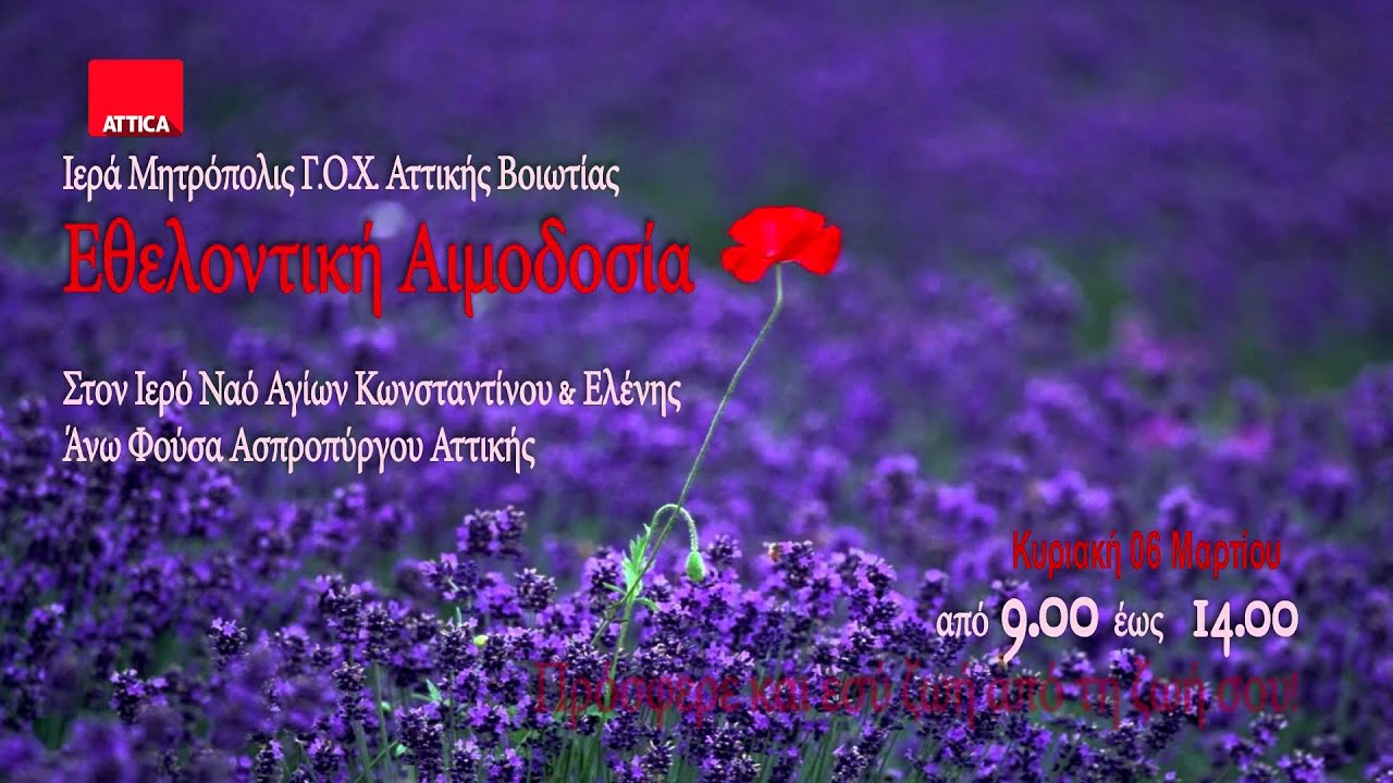 SPOT- ΕΘΕΛΟΝΤΙΚΗ ΑΙΜΟΔΟΣΙΑ 6/3/2016 ΣΤΟΝ ΙΕΡΟ ΝΑΟ ΑΓΙΩΝ ΚΩΝΣΤΑΝΤΙΝΟΥ ...