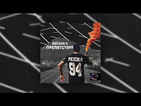 09. Peicha - Минавам набързо [Prod. M-virus]