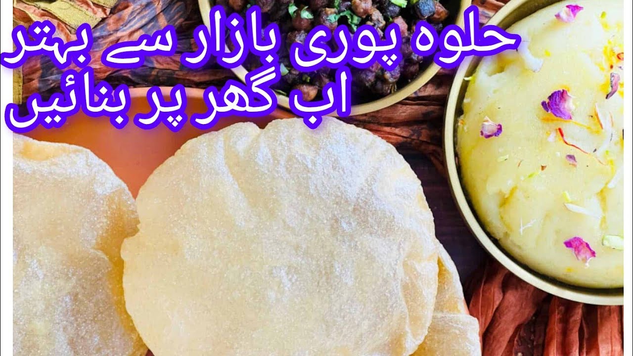 Halwa Puri recipe || Halwa Puri banane ka tarika || How to make Puri ...